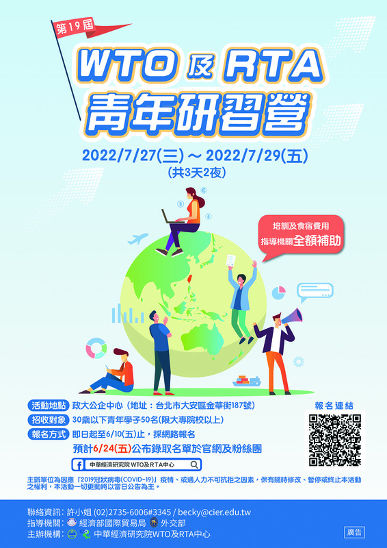 【活動】2022第十九屆WTO&RTA青年研習營